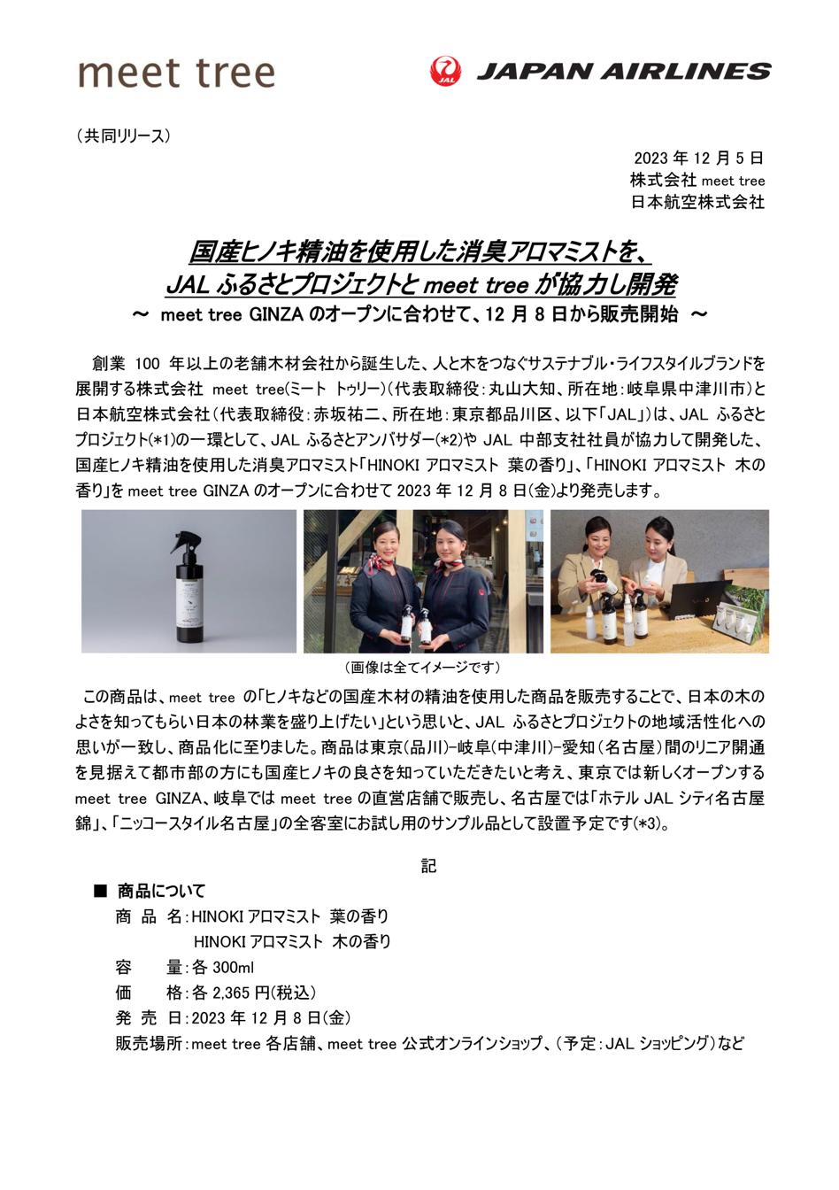 【名古屋】（共同リリース）国産ヒノキ精油を使用した消臭アロマミストを、JALふるさとプロジェクトとmeet treeが協力し開発｜エリアニュース｜JAL企業サイト